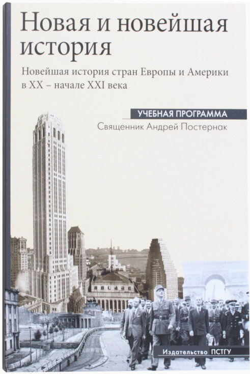 Новая и новейшая история. Новейшая история стран Европы и Америки в 20 - начале 21 века. Постернак Андрей, священник. Православный Свято-Тихоновский гуманитарный университет (пстгу), Москва