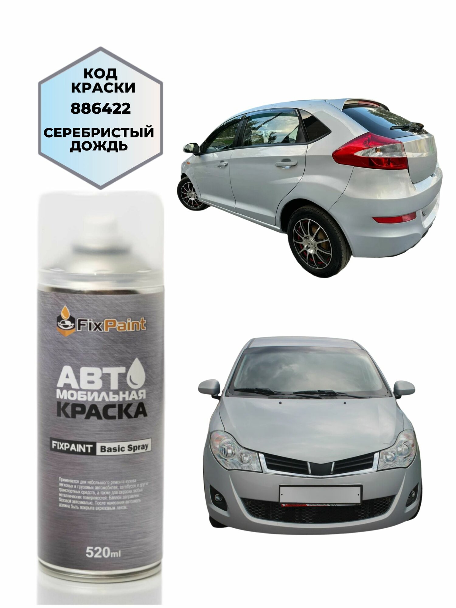 Краска ZAZ FORZA, код 886422, серебристый дождь, автомобильная эмаль FixPaint Spray в аэрозольном баллончике 520 мл