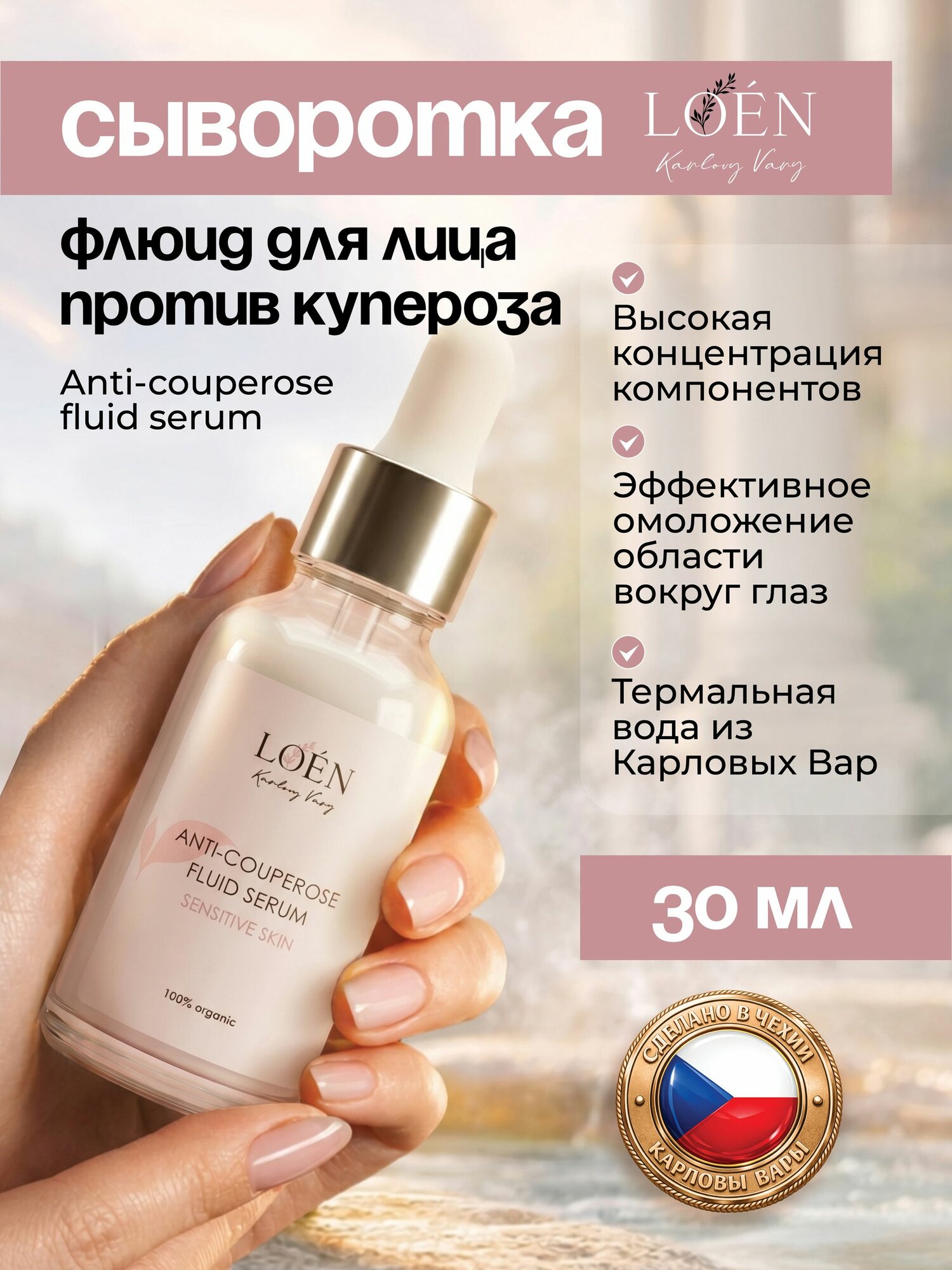 LOEN Антикуперозная флюид- сыворотка, укрепляющая сосуды и выравнивающая тон для чувствительной кожи