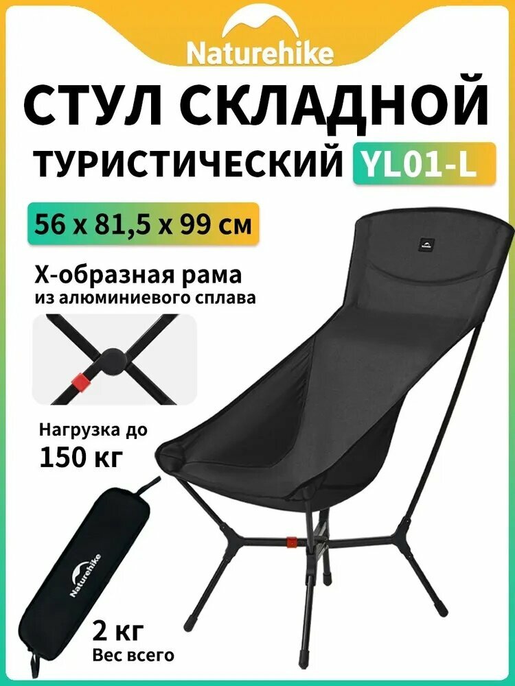 Naturehike Стул складной туристический81.5x56x99 см