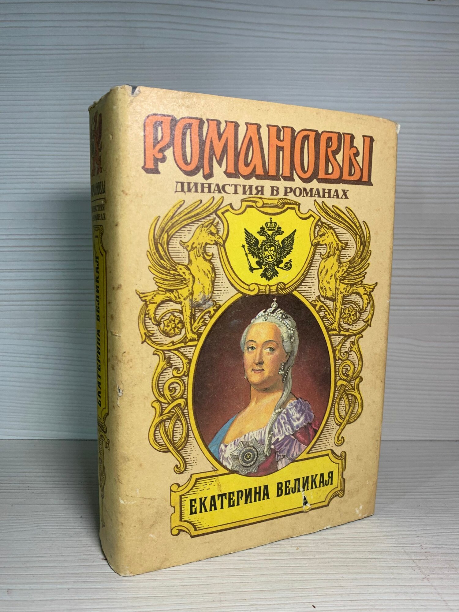 Романовы династия в романах. Екатерина Великая