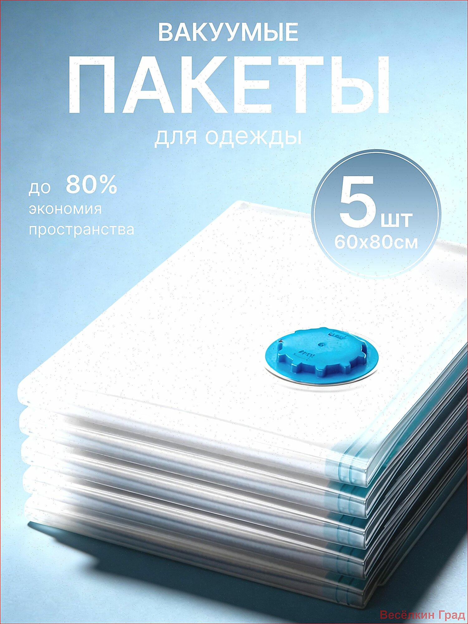 Вакуумные пакеты для хранения Без бренда, 60 см x 80 см, 5 шт.