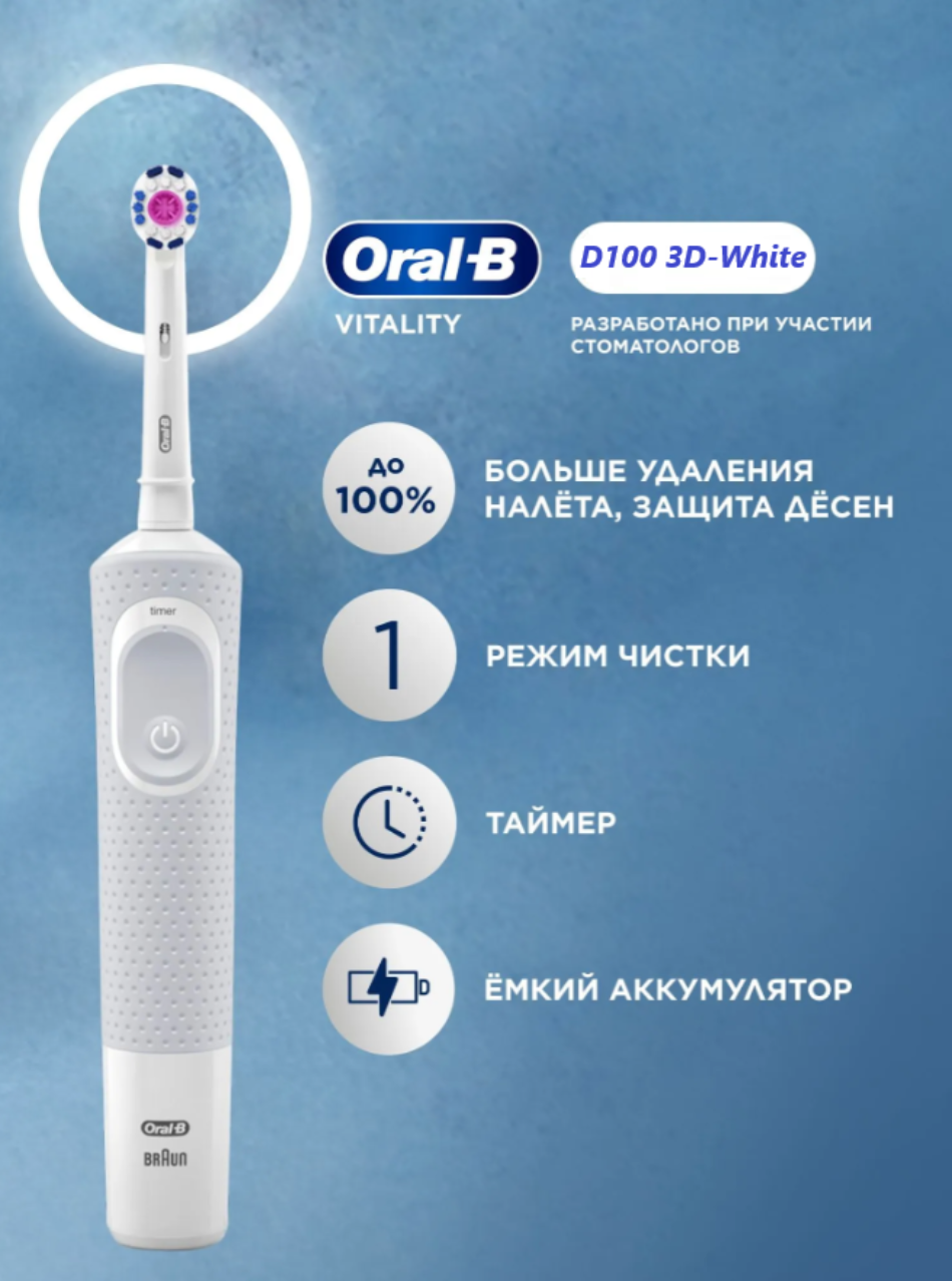 Электрическая зубная щетка Oral-B Vitality D100 3D-White, таймер чистки, индикация износа щетины, белая