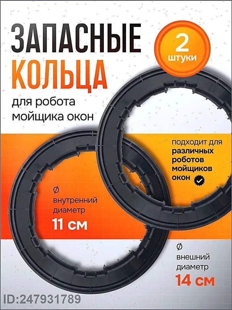 Запасные кольца для робота мойщика окон