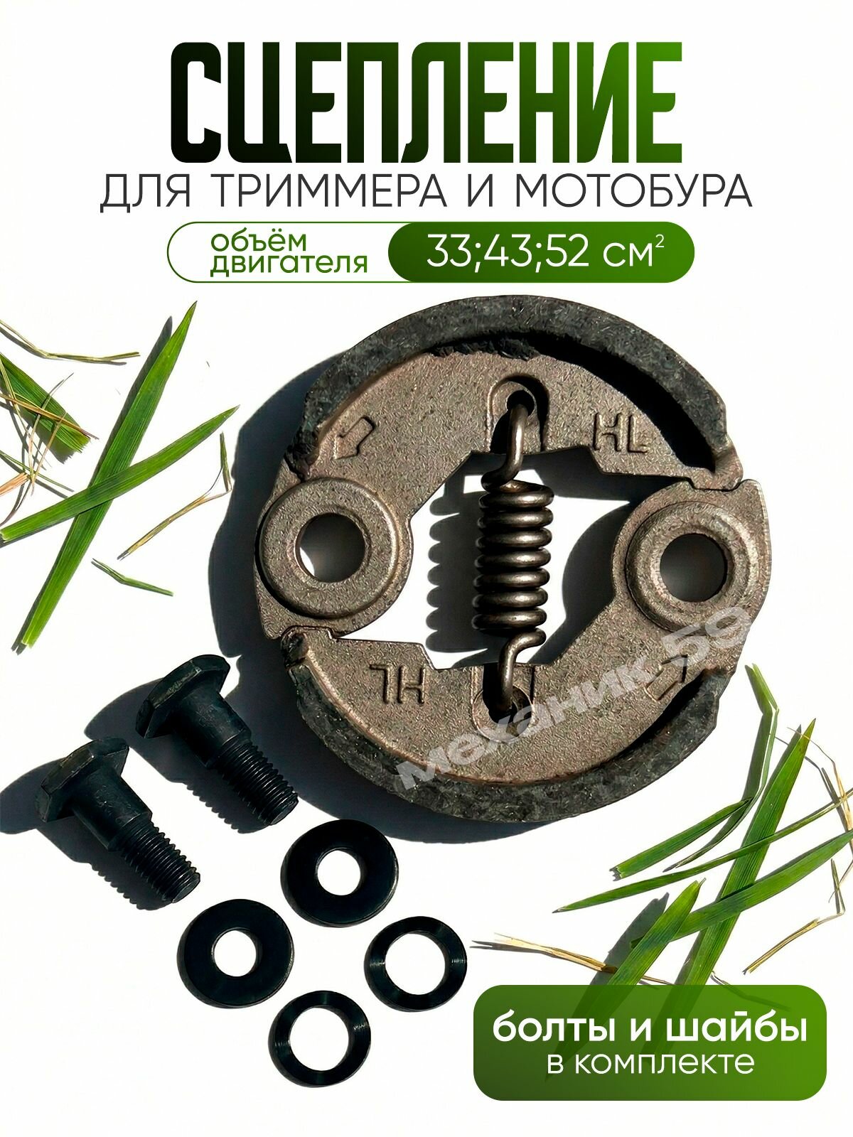 Сцепление (муфта сцепления) с болтами для триммера, мотобура 33 куб, 43 куб, 52 куб. Brait, Carver, Champion и др.