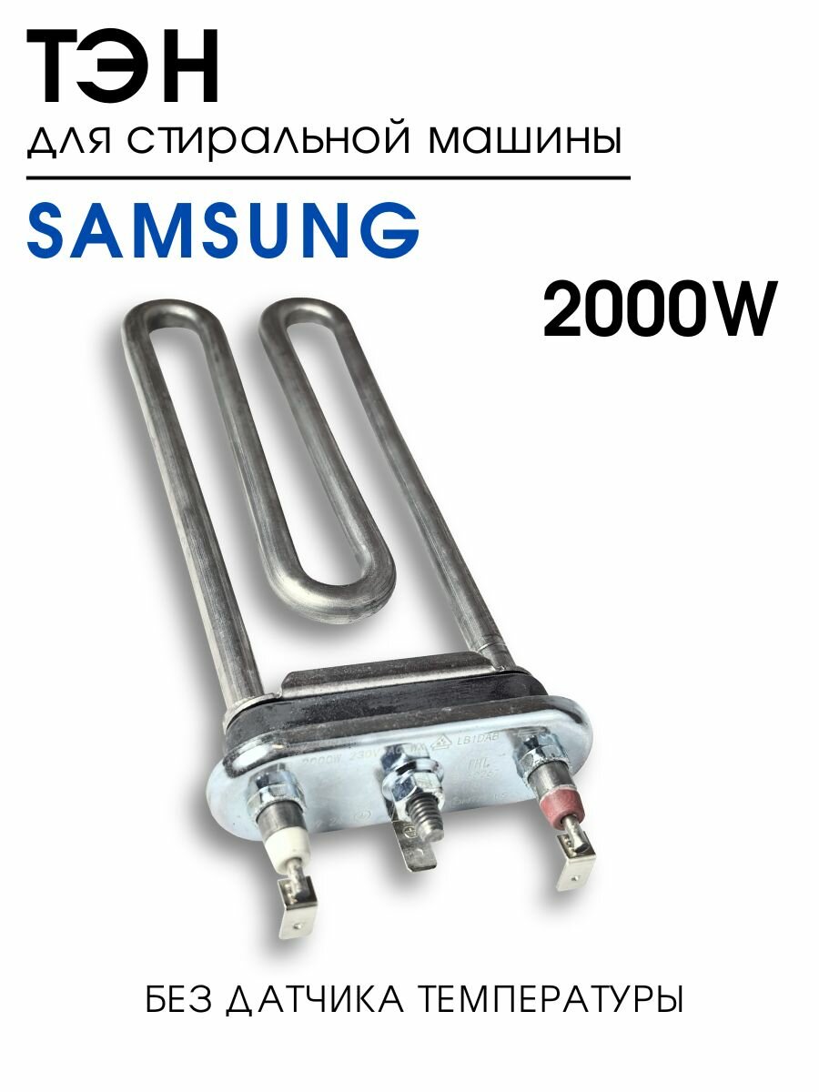 ТЭН (нагревательный элемент) для стиральной машины Samsung Diamond; EcoBuble 2000W, 180 мм без отверстия под датчик