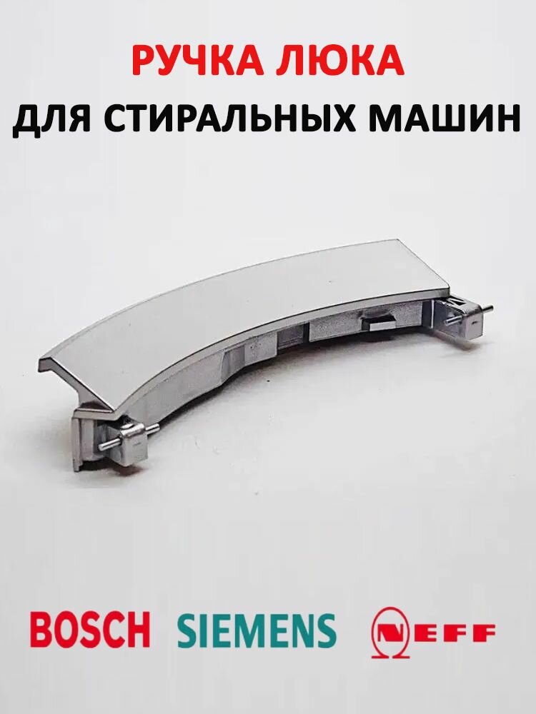 Ручка люка для стиральной машины Bosch, Siemens, 751786 дверца люка ручка дверцы запчасть