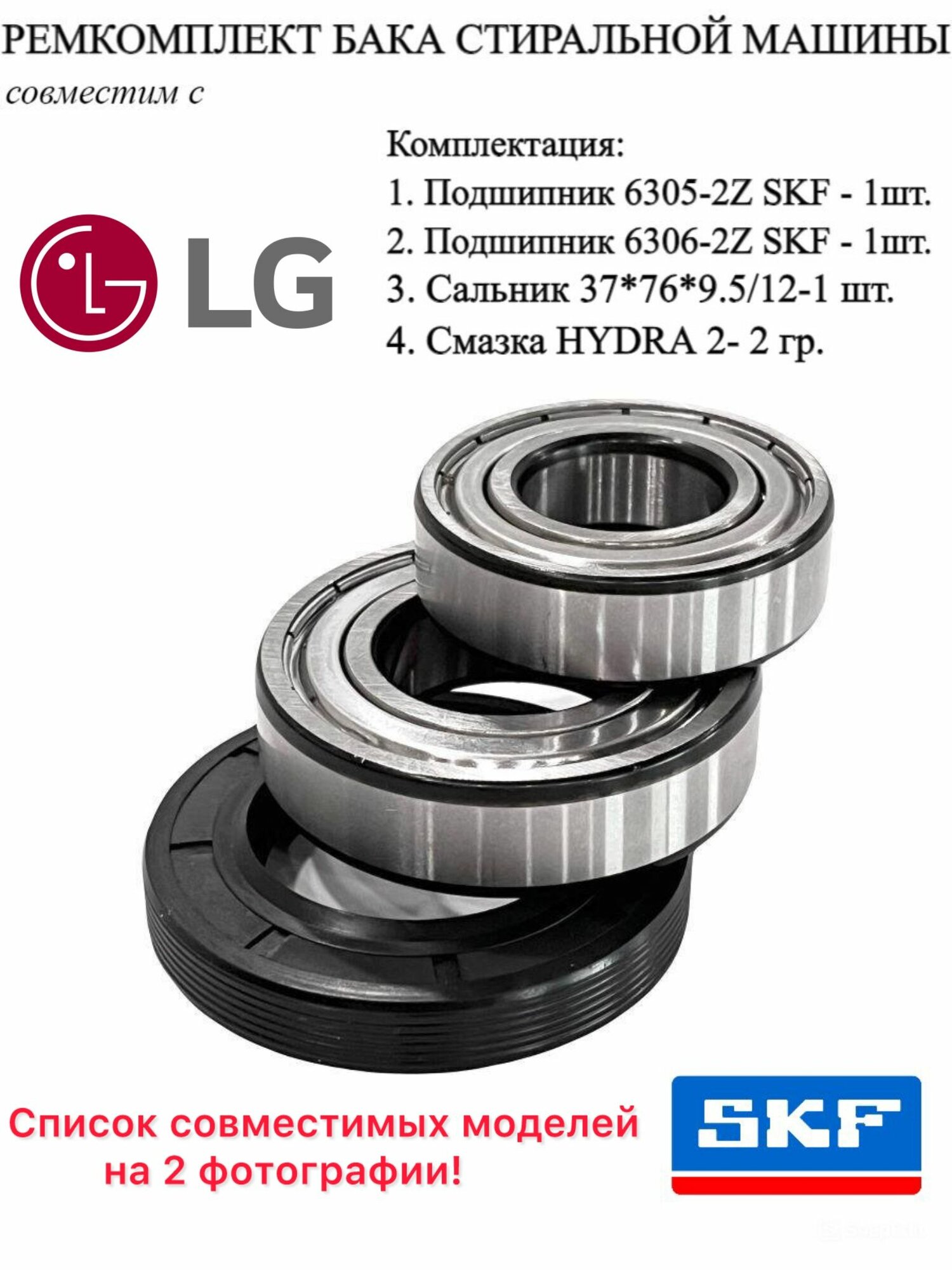 Ремкомплект(подшипники) для стиральной машины LG / SKF 6305-ZZ, 6306-ZZ, сальник 37*76*9.5/12 + смазка