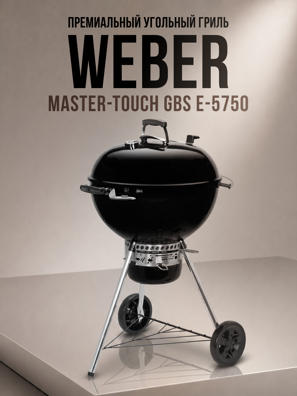Гриль угольный Weber Master-Touch GBS E-5750, черный (14701004)