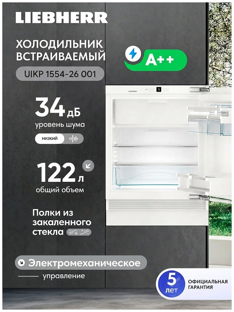 Встраиваемый однокамерный холодильник Liebherr UIKP 1554-26 001, белый