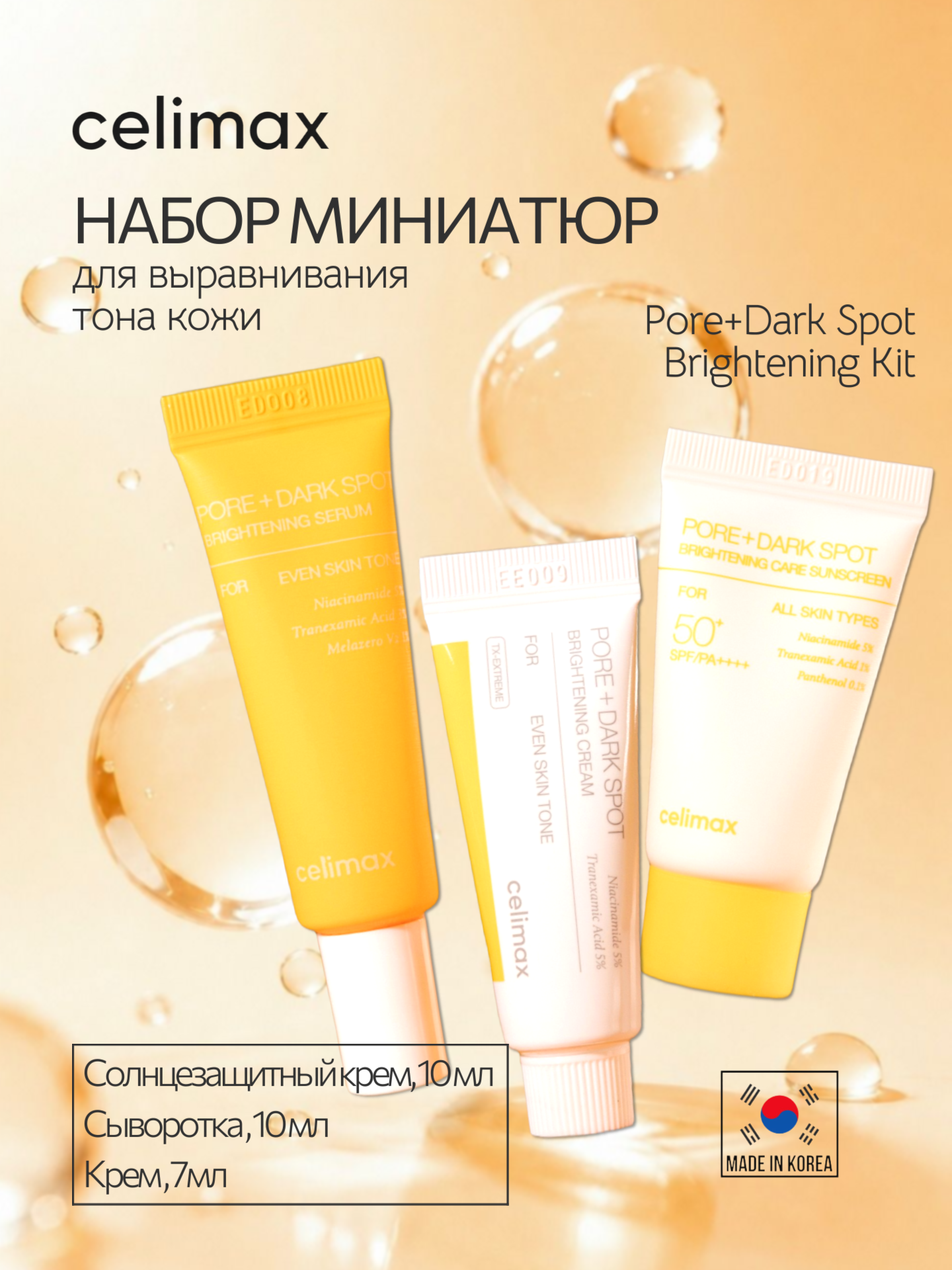 Набор миниатюр для выравнивания тона Celimax Pore+Dark Spot Brightening Kit