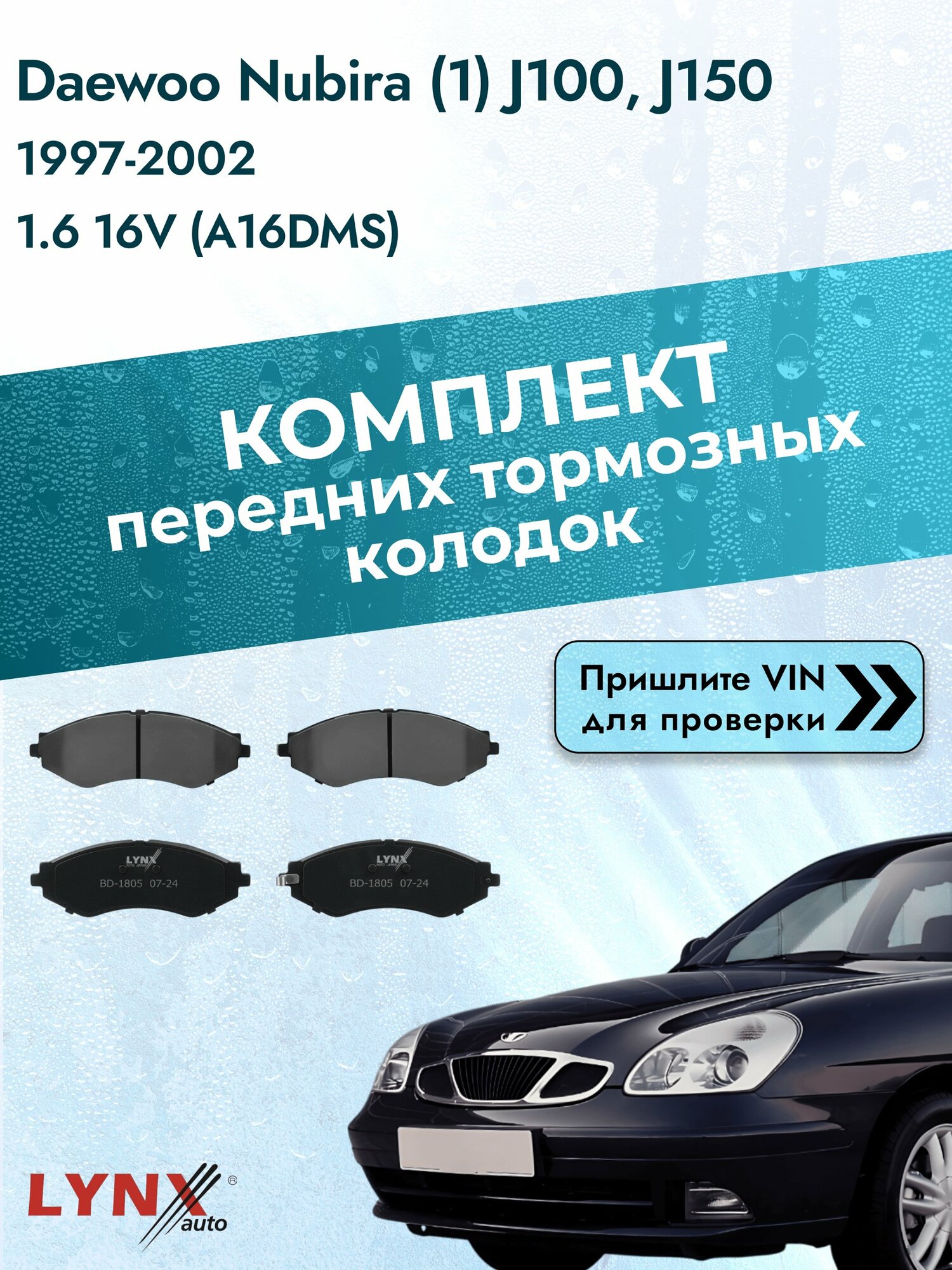 Комплект передних колодок на Daewoo Nubira (1) J100, J150 1997-2002г. Двигатель 1.6 (A16DMS), BD-1805 / LYNXauto / Дэу