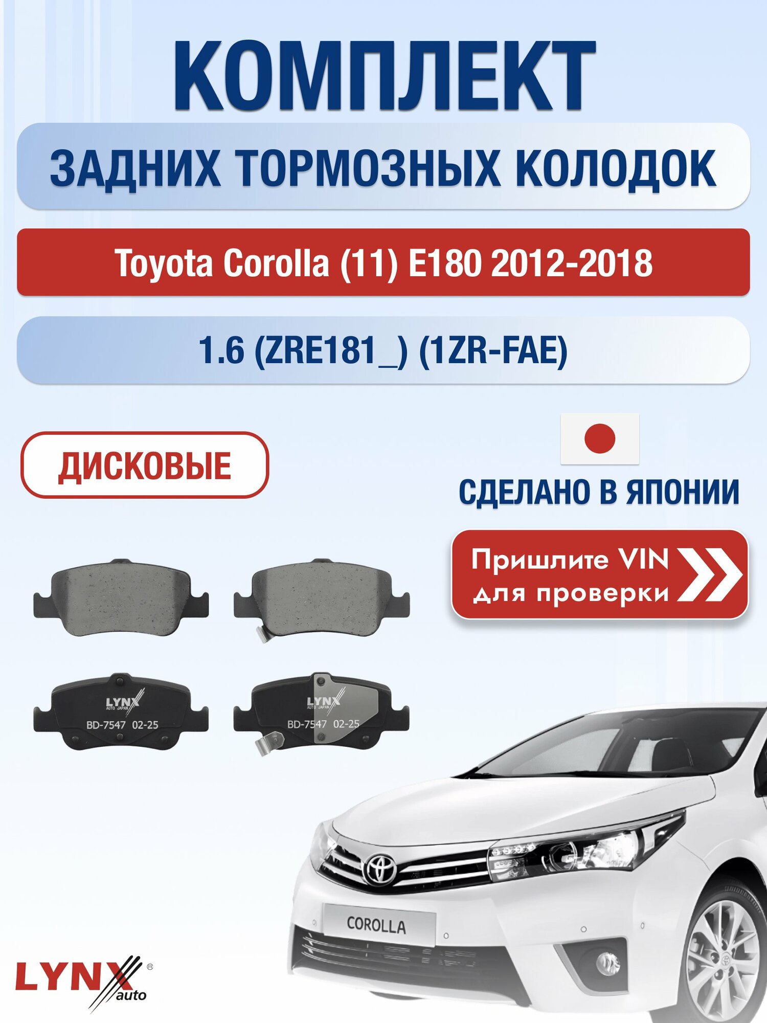 Комплект задних колодок на Toyota Corolla (11) E180 2012-2018г. Двигатель 1.6 (1ZR-FAE), BD-7547 / LYNXauto / Тойота