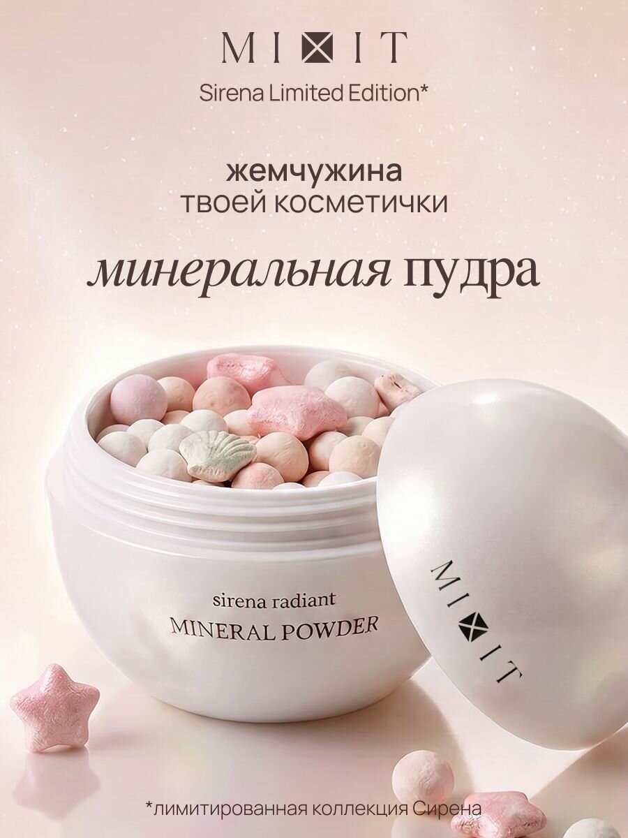 MIXIT пудра для лица матирующая минеральная, сияющая в шариках Сирена SIRENA, 16 гр сияющая минеральная в шариках сирена