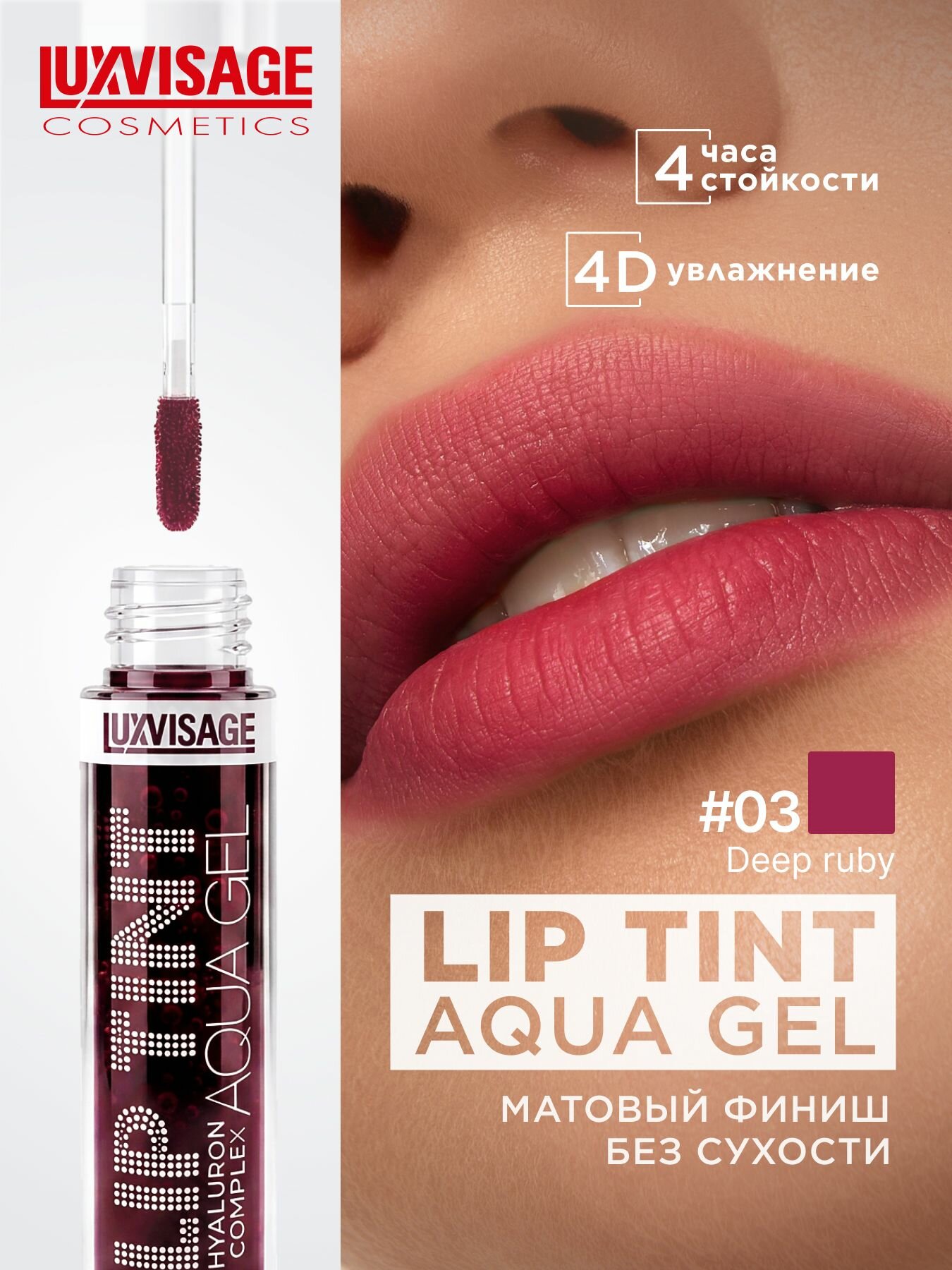 Тинт для губ с гиалуроновым комплексом LUXVISAGE LIP TINT AQUA GEL hyaluron complex тон 03 Deep Ruby аква гель глубокий рубин гиалуроновая кислота