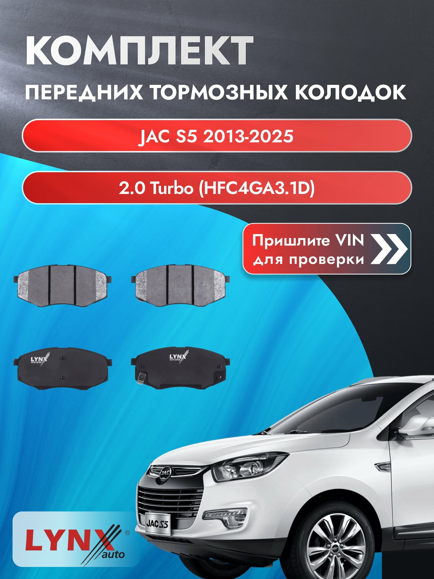 Комплект передних колодок на JAC S5 2013-2025г. Двигатель 2 (HFC4GA3.1D), BD-3624 / LYNXauto / Джак С5