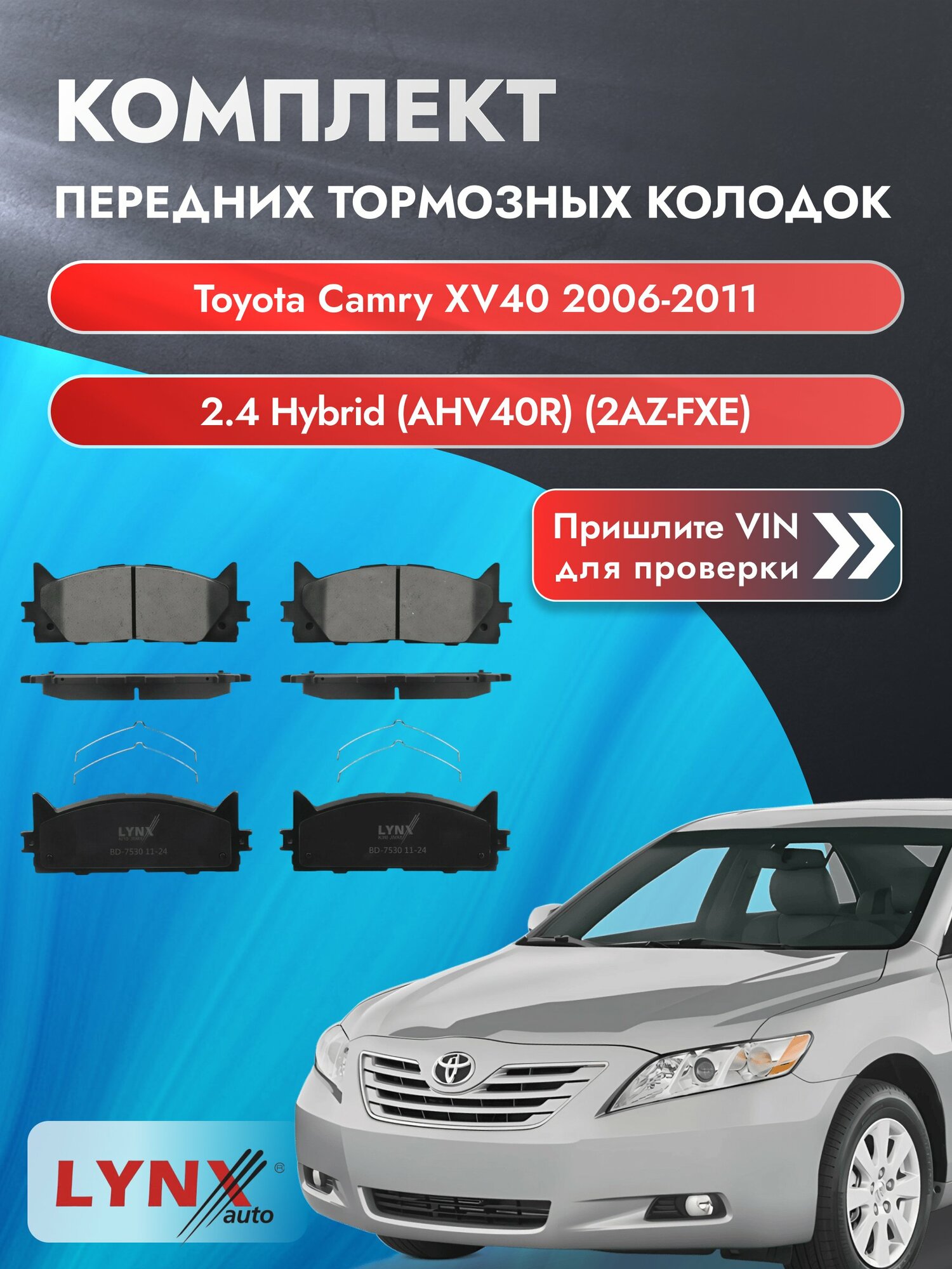 Комплект передних колодок на Toyota Camry XV40 2006-2011г. Двигатель 2.4 (2AZ-FXE, 2AZ-FE), BD-7530 / LYNXauto / Тойота