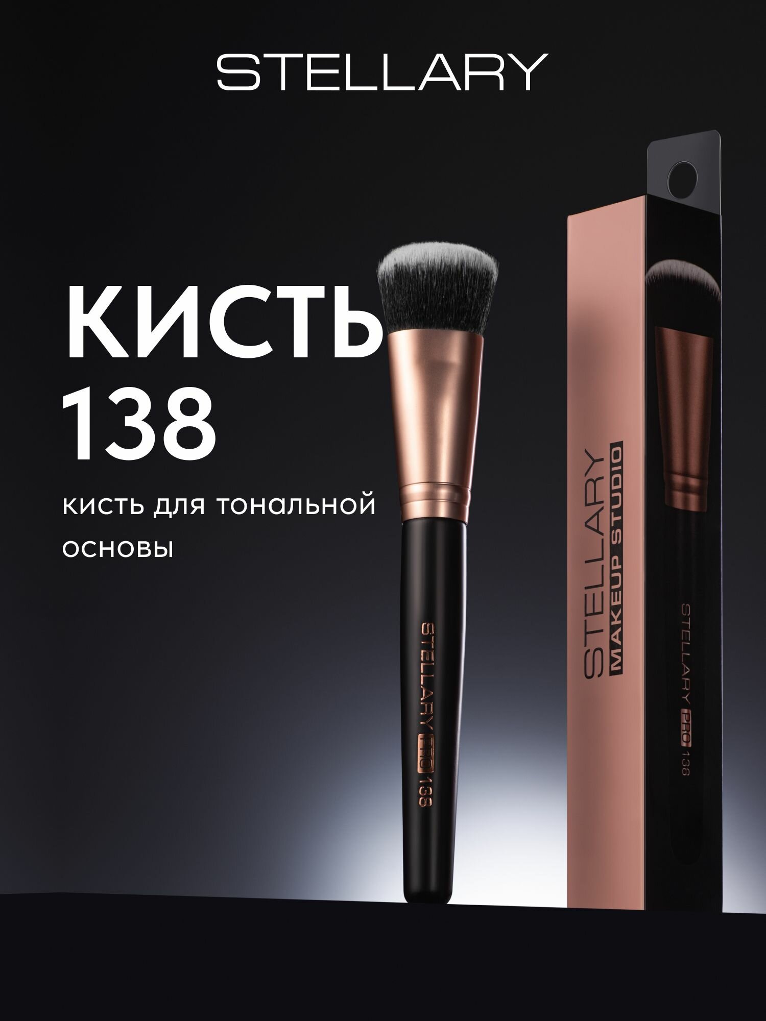 STELLARY Кисть для тональной основы, упругая широкая кисть для нанесения всех видов тональных средств жидкой и кремовой текстуры, Foundation brush, номер 138