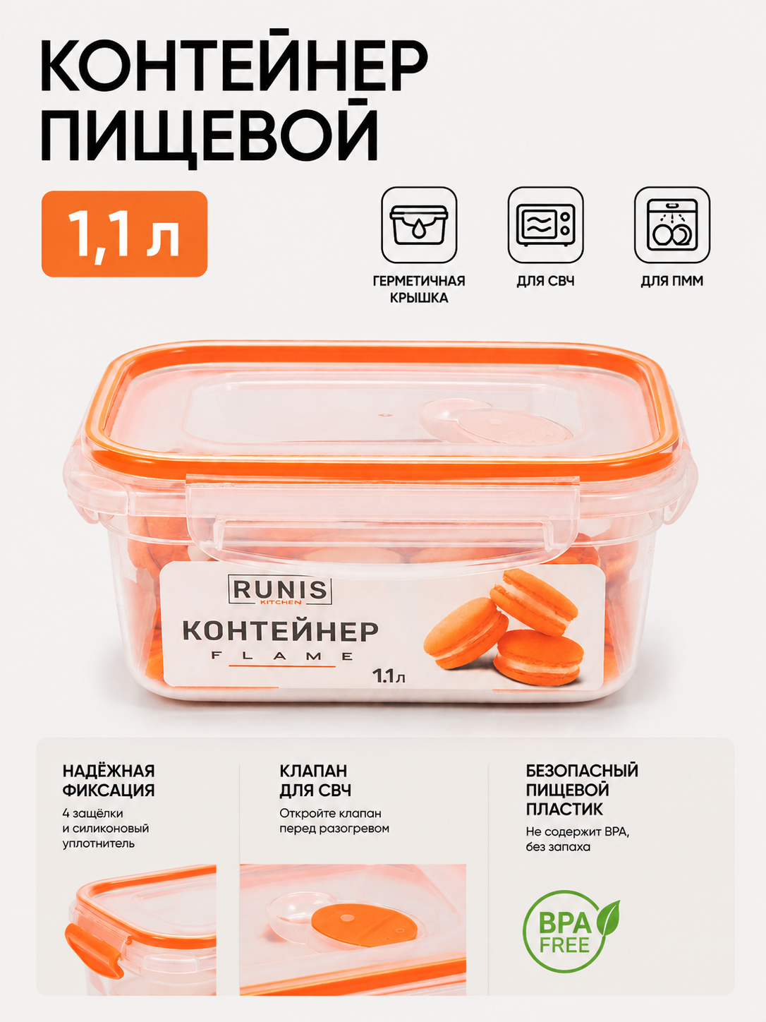 Контейнер для продуктов RUNIS Flame герметичный, с клапаном, прямоугольный, 1,1л