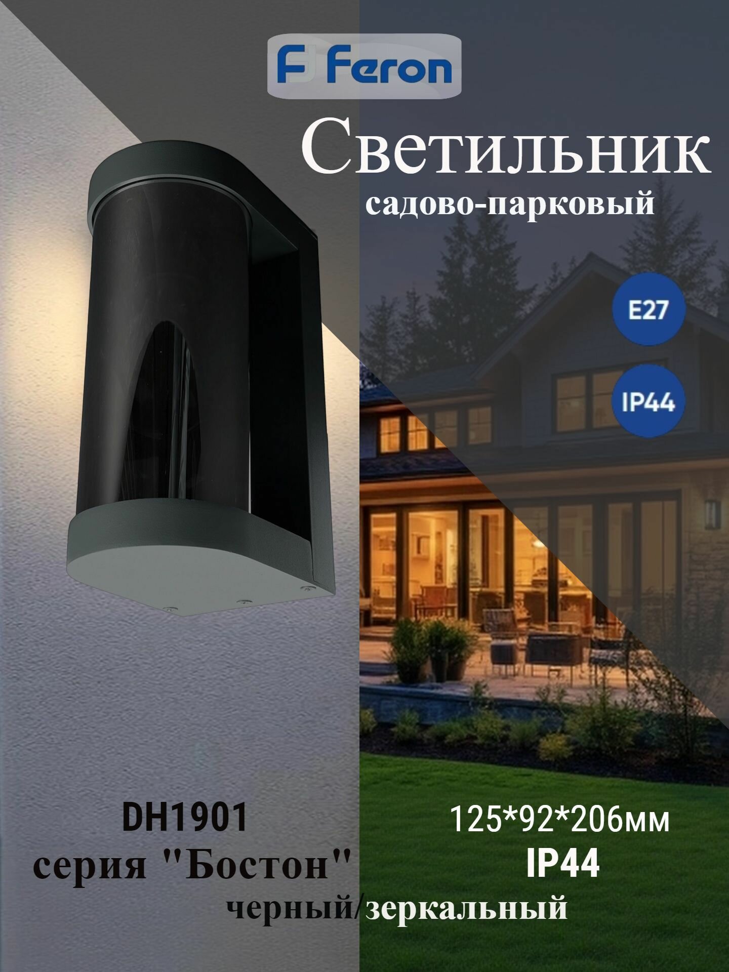 Светильник уличный DH1901, на стену, E27 230V, черный/зеркальный серия Бостон Feron 52186