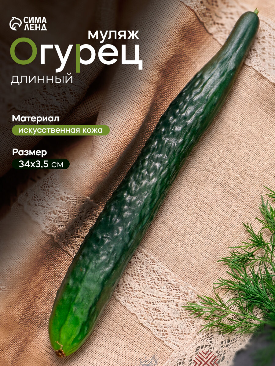 Муляж огурца Сима-ленд, 34 x 3.5см, зеленый, для декора