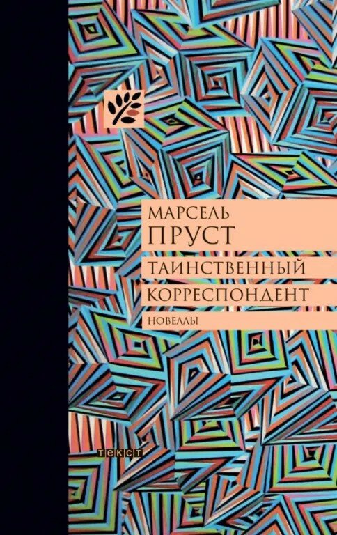 Таинственный корреспондент, 2021, Пруст М. Текст