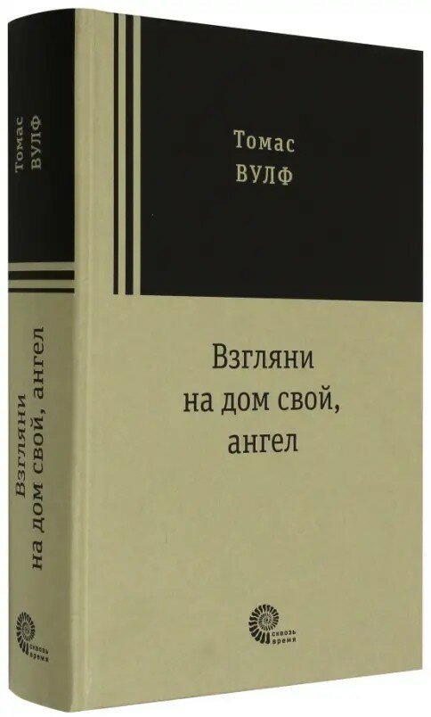 Взгляни на дом свой, ангел, 2018, Вулф Т. Время