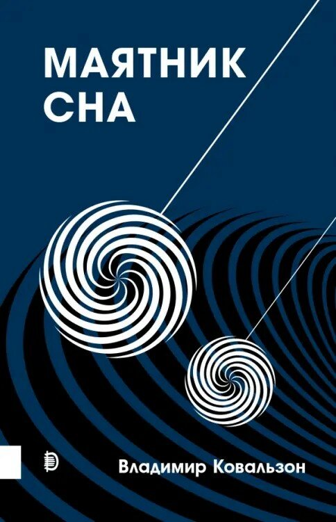 Маятник сна, 2021, Ковальзон В. М. Дискурс