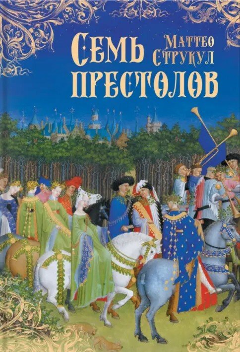 Семь престолов, 2021, Струкул М. Аркадия
