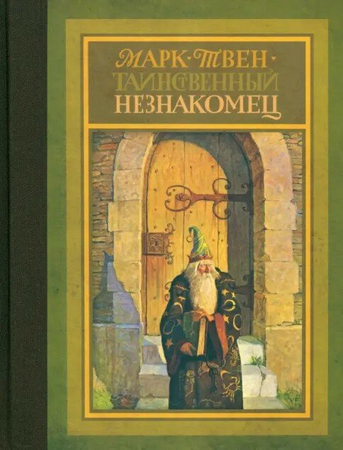 Таинственный незнакомец, 2017, Твен М. ИД Мещерякова