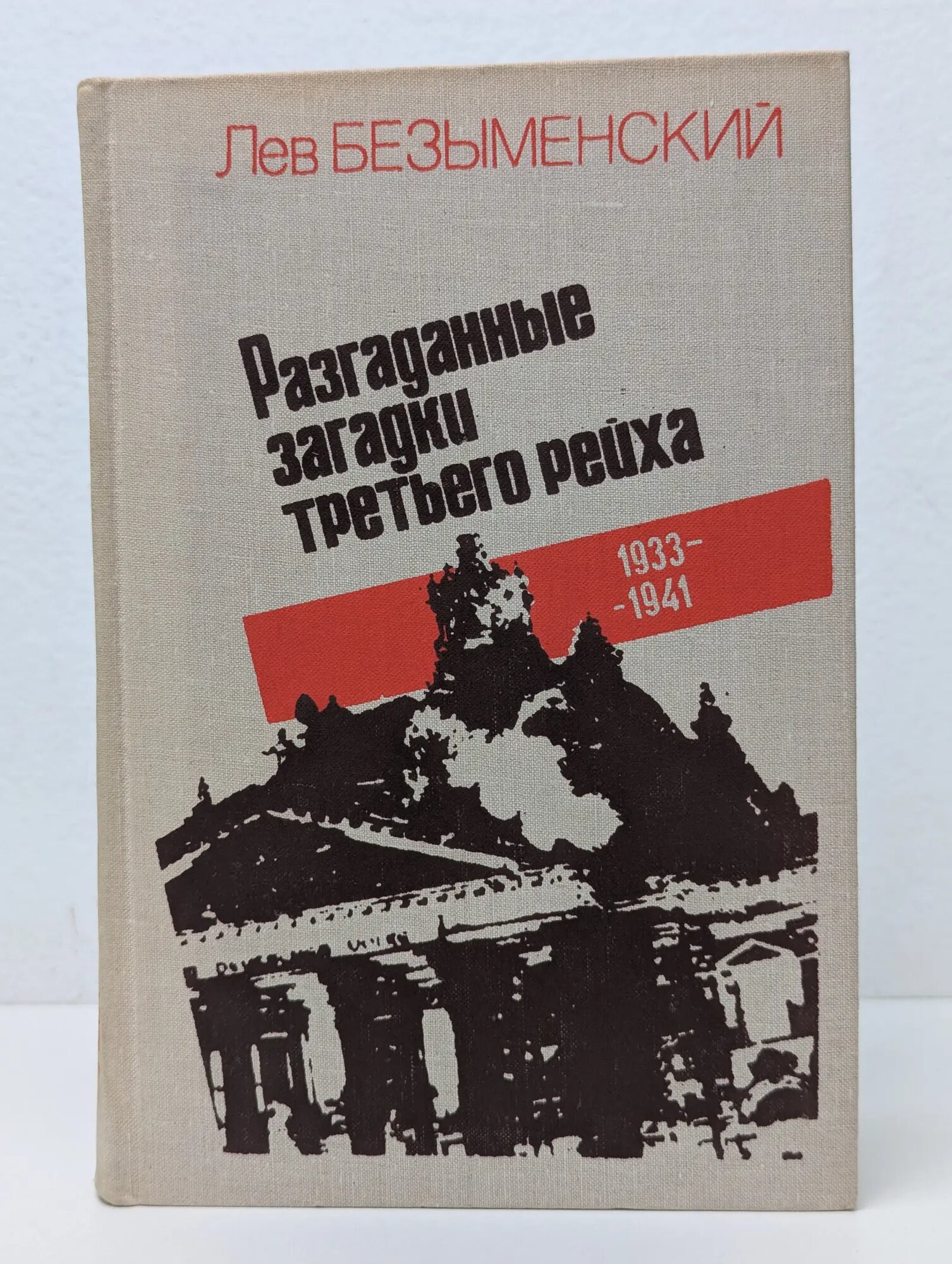 Разгаданные загадки Третьего рейха. 1933-1941 Безыменский Лев Александрович 1980