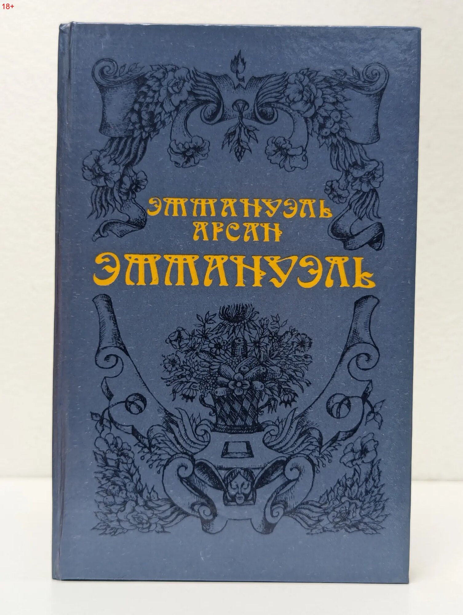 Эммануэль Арсан Эммануэль 1991
