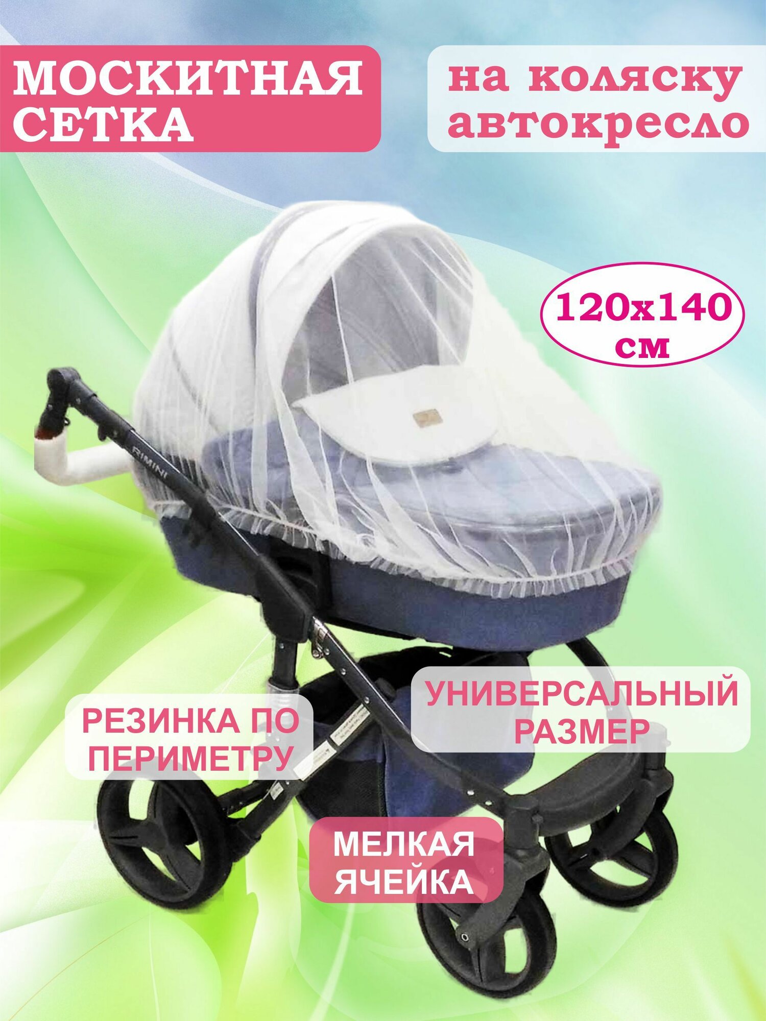 Москитная сетка на коляску универсальная, подойдет на коляску трансформер, люльку, прогулочную, автолюльку и автокресло, р-р 120х140 см, цвет белый