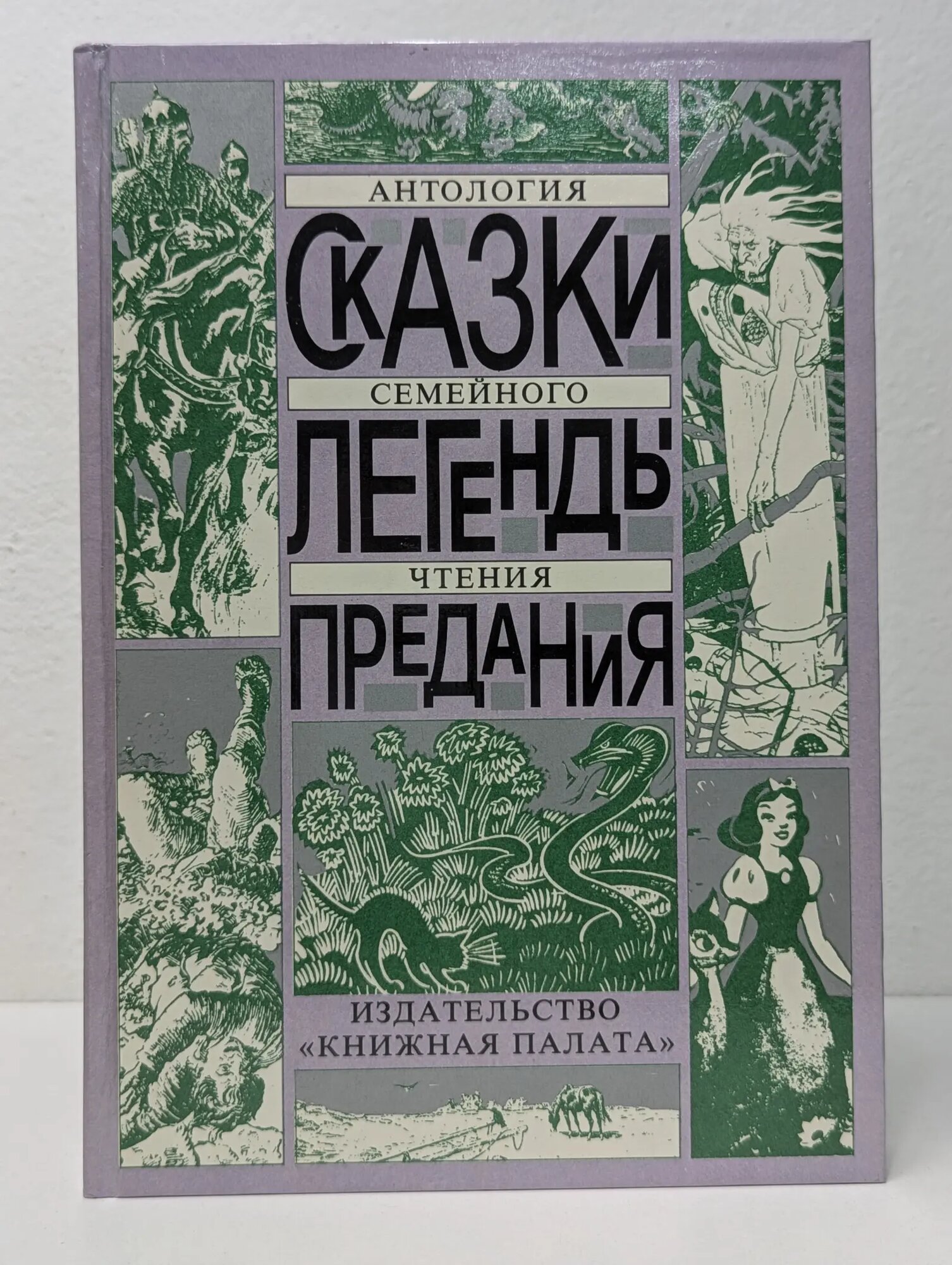 Сказки. Легенды. Предания. Антология семейного чтения Фадеева Елена Ивановна (сост.) 1990