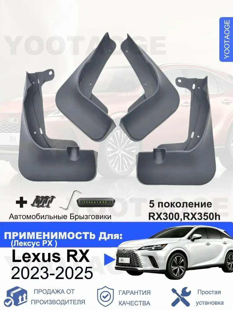 Брызговики, арт. YOOTAOGE Брызговики для Lexus RX (Лексус РХ) 5 поколение RX300 RX350h 2023 2024 2025 -н. в. комплект 4 шт на передние и задние колеса аксессуары защиты, 100 шт.