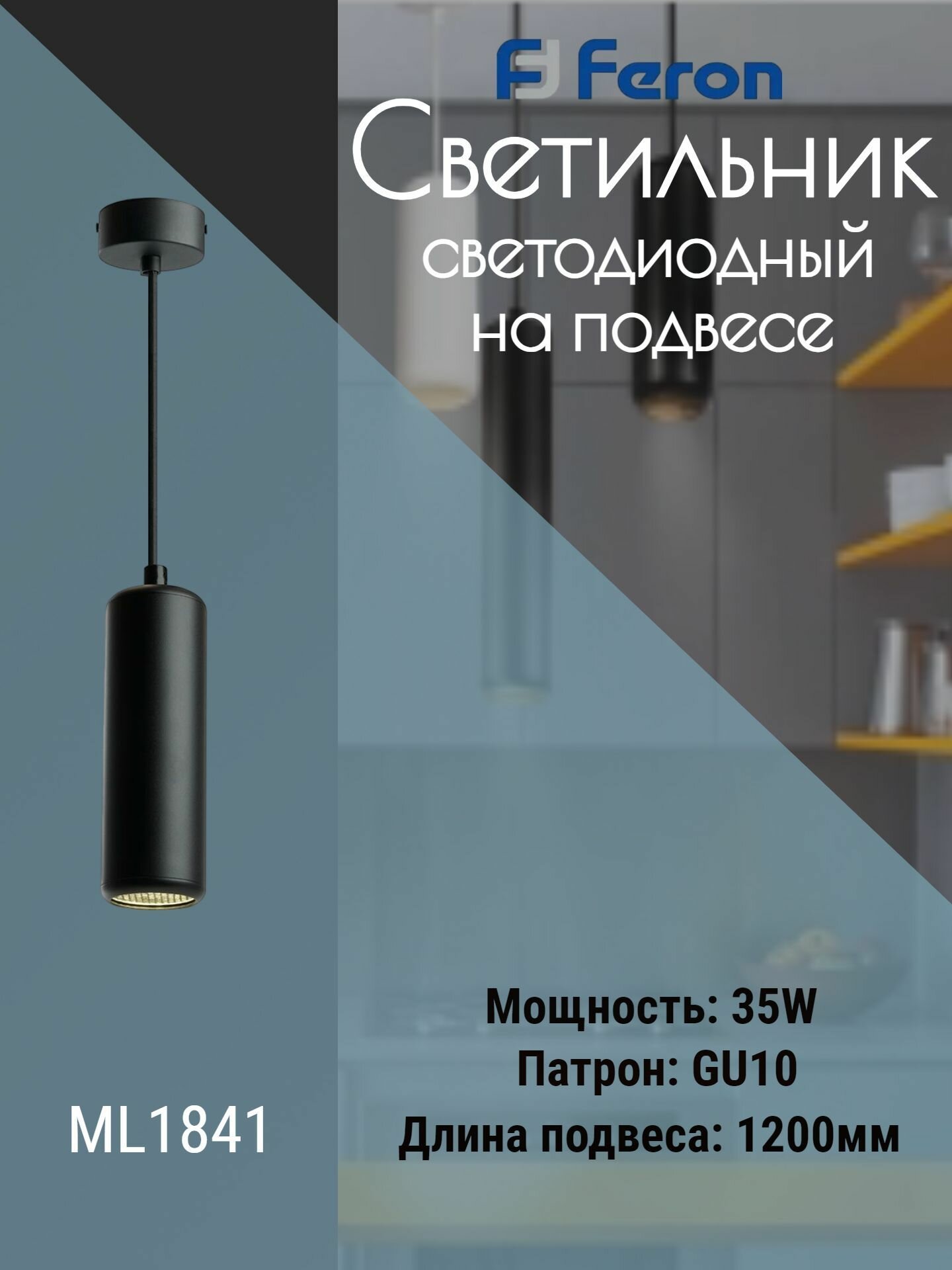 Светильник потолочный ML1841 Barrel ECHO levitation MR16 35W, 230V, GU10, чёрный, с антибликовой сеточкой, на подвесе 1,2 м, Feron 48394