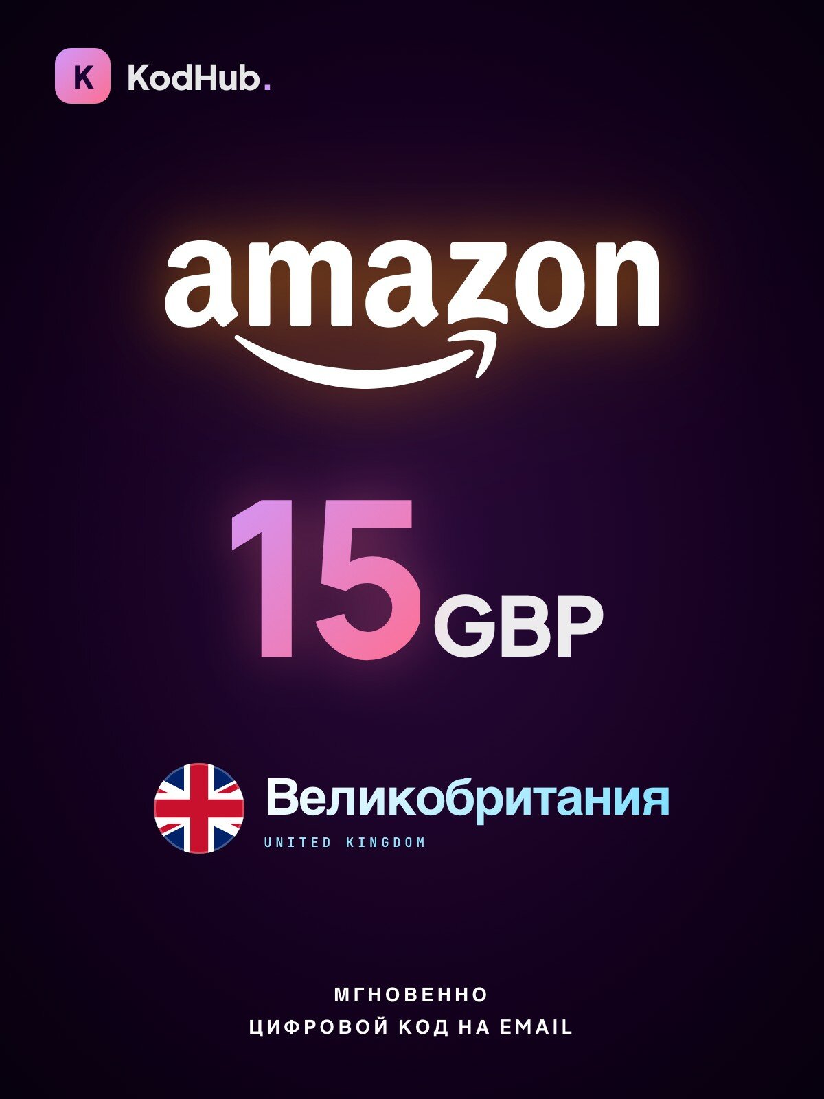 Подарочная карта Amazon 15 GBP | покупки в интернет-магазине Великобритании | Цифровой код