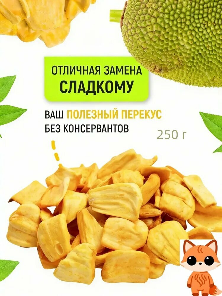 Вьетнамский сухой джекфрут 250 г