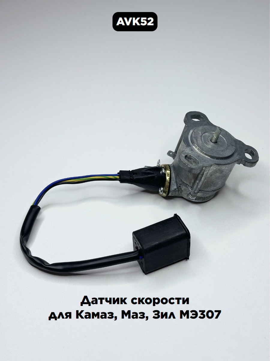 Датчик скорости для Камаз, Маз, Зил МЭ307