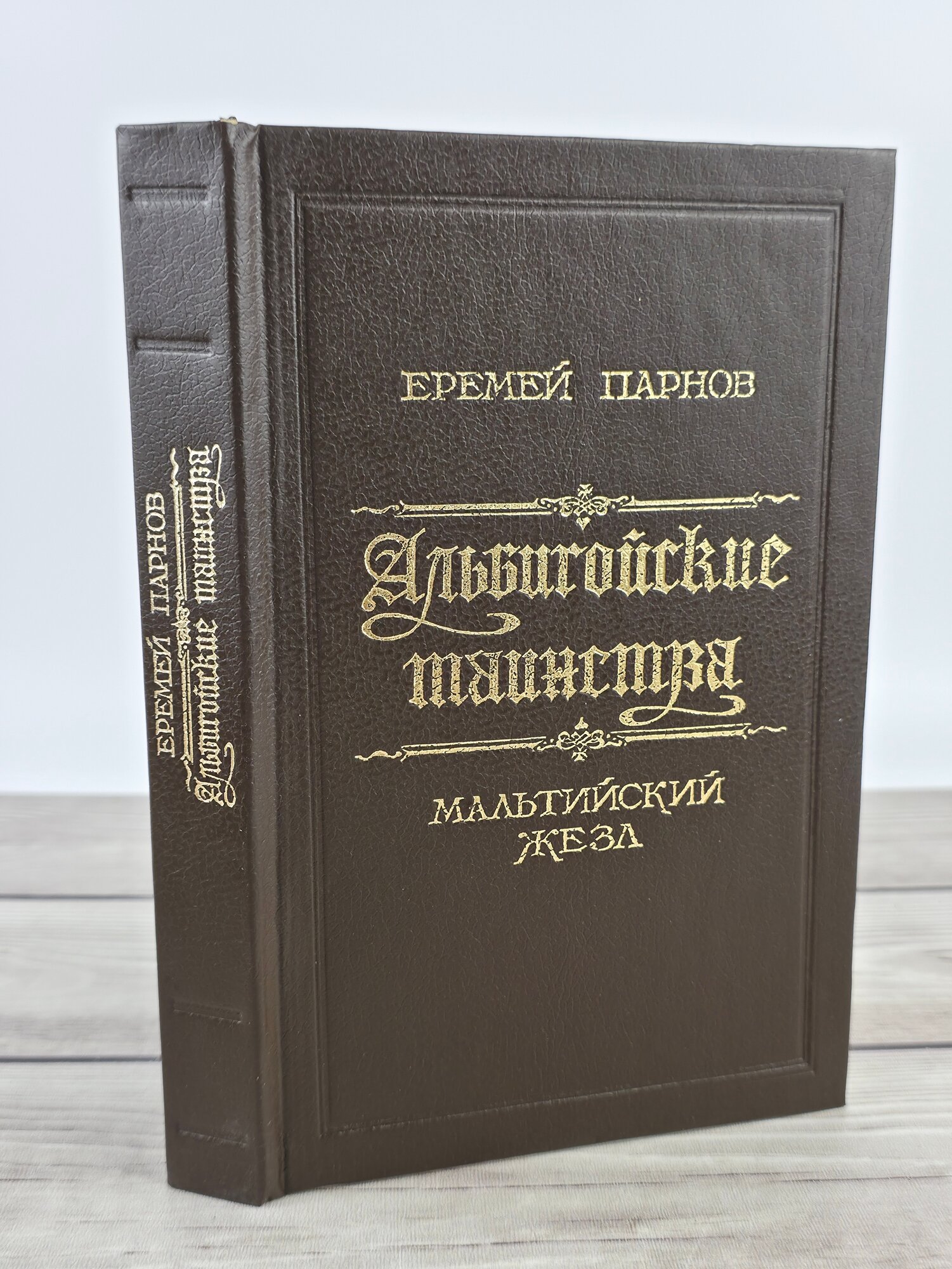 Альбигойские таинства. Книга 3. Мальтийский жезл. Парнов Е И