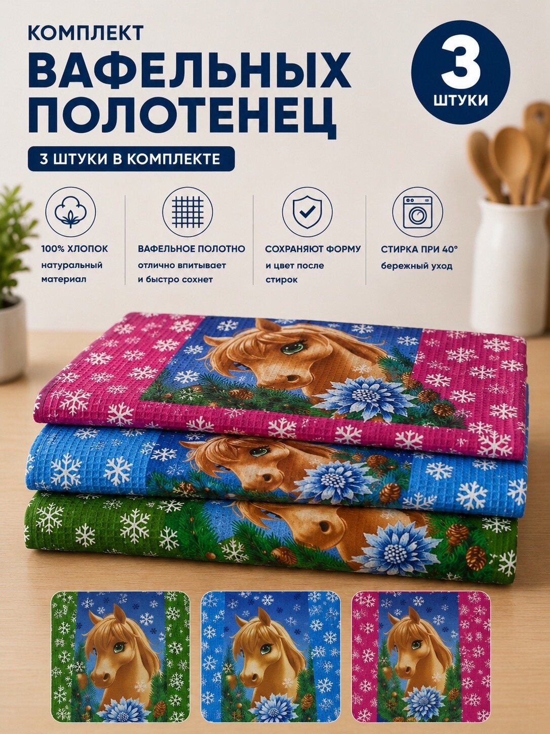 Комплект полотенец (3 штуки) из вафельного полотна (лошади) 40 на 60
