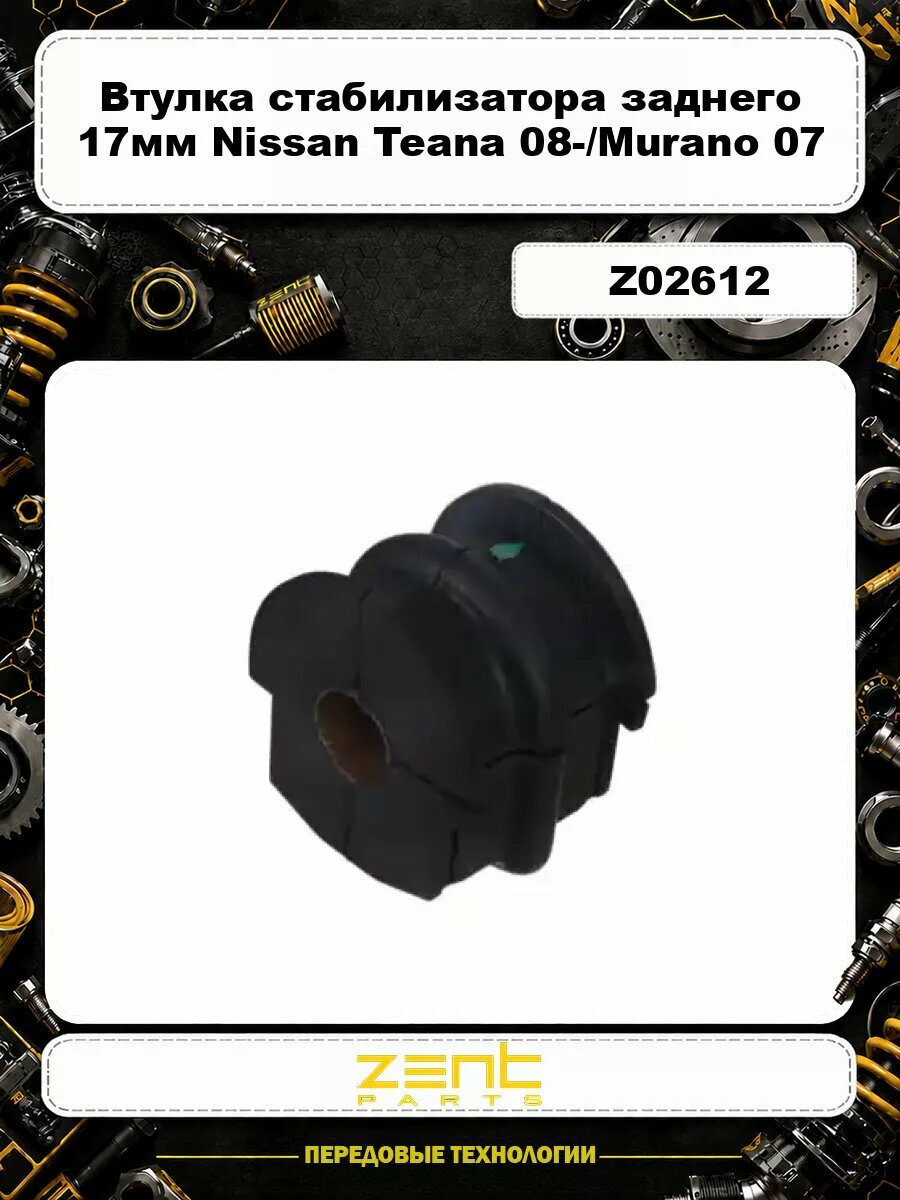 Втулка стабилизатора заднего 17мм Nissan Teana 08-/Murano 07 Z02612 ZENTPARTS