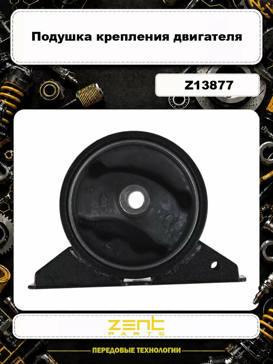 Подушка крепления двигателя ZENTPARTS Z13877