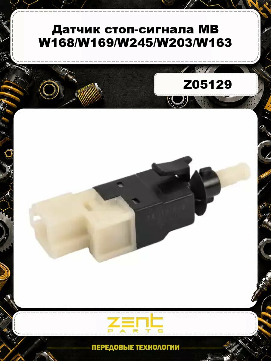 Датчик стоп-сигнала MB W168/W169/W245/W203/W163/Sprinter/Vaneo/Vito 1.4-3.0CDi 95> Z05129 ZENTPARTS