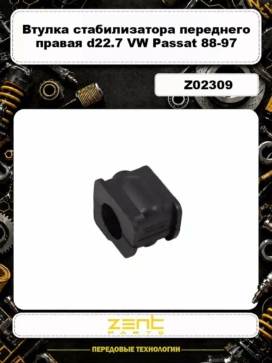 Втулка стабилизатора переднего правая d22.7 VW Passat 88-97 Z02309 ZENTPARTS
