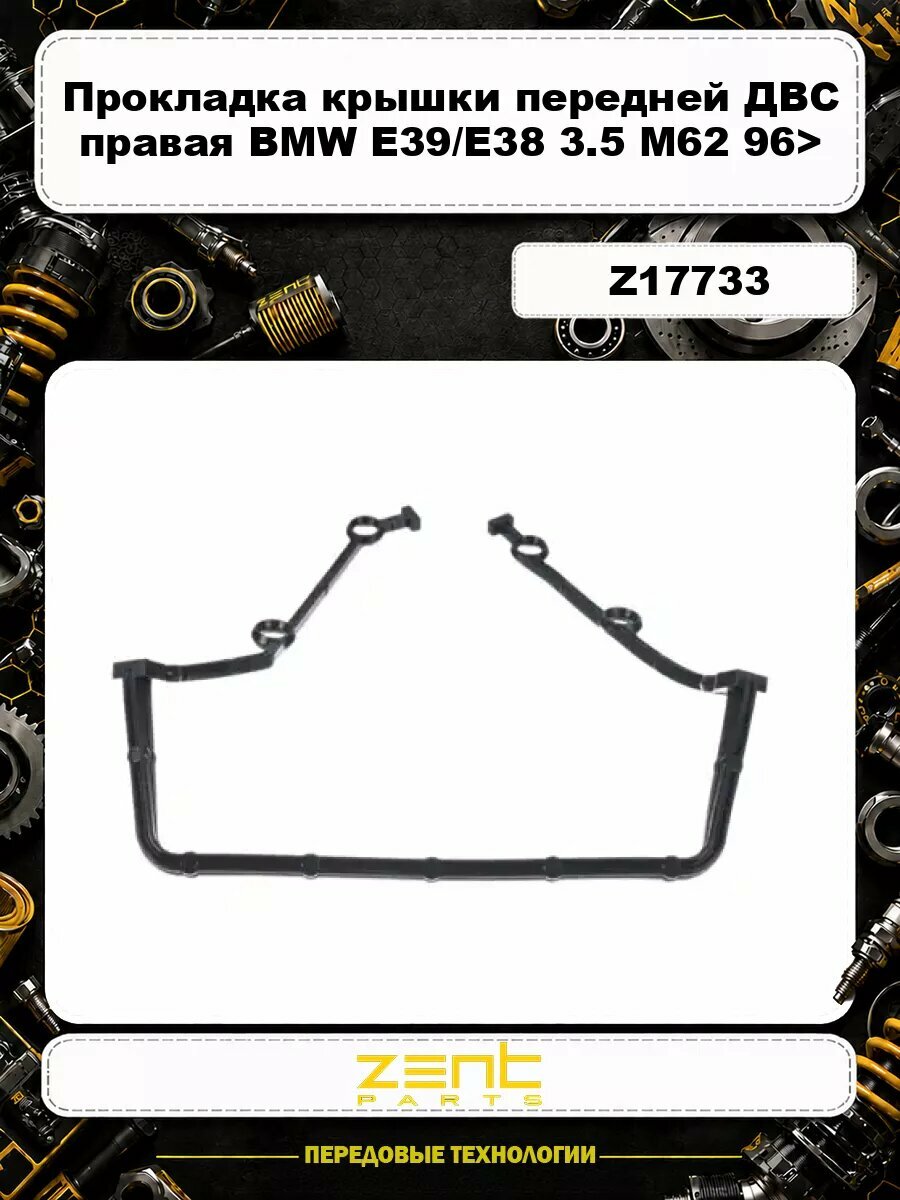 Прокладка крышки передней ДВС правая BMW E39/E38 3.5 M62 96> Z17733 ZENTPARTS