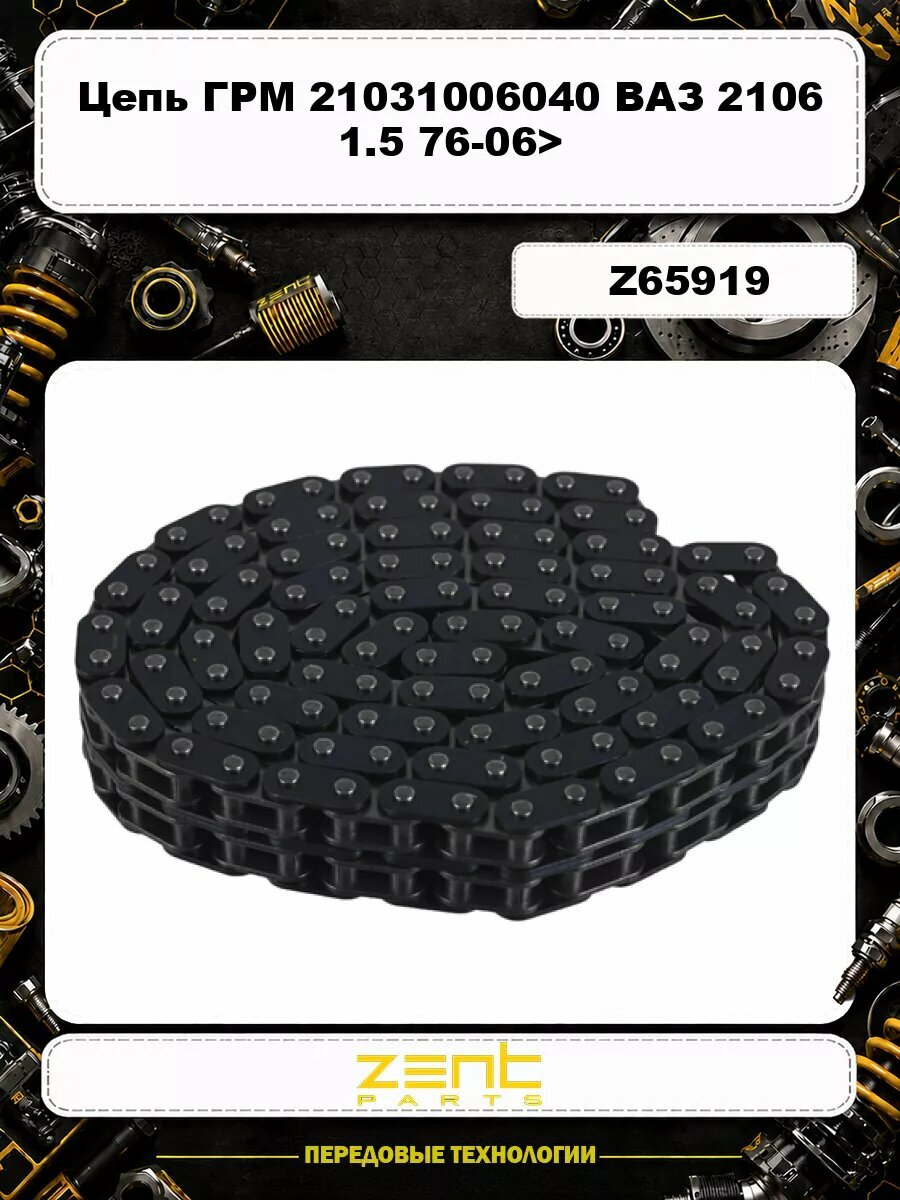 Цепь ГРМ 21031006040 ВАЗ 2106 1.5 76-06> Z65919 ZENTPARTS