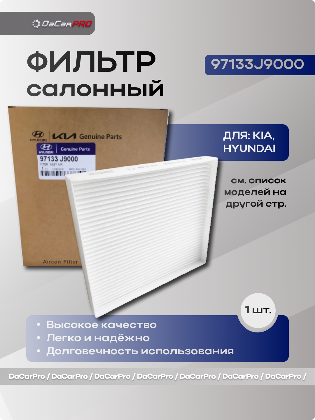 Фильтр салонный Hyundai/Kia 97133J9000 для Creta Solaris Tucson / Rio Soul Sportage и др.