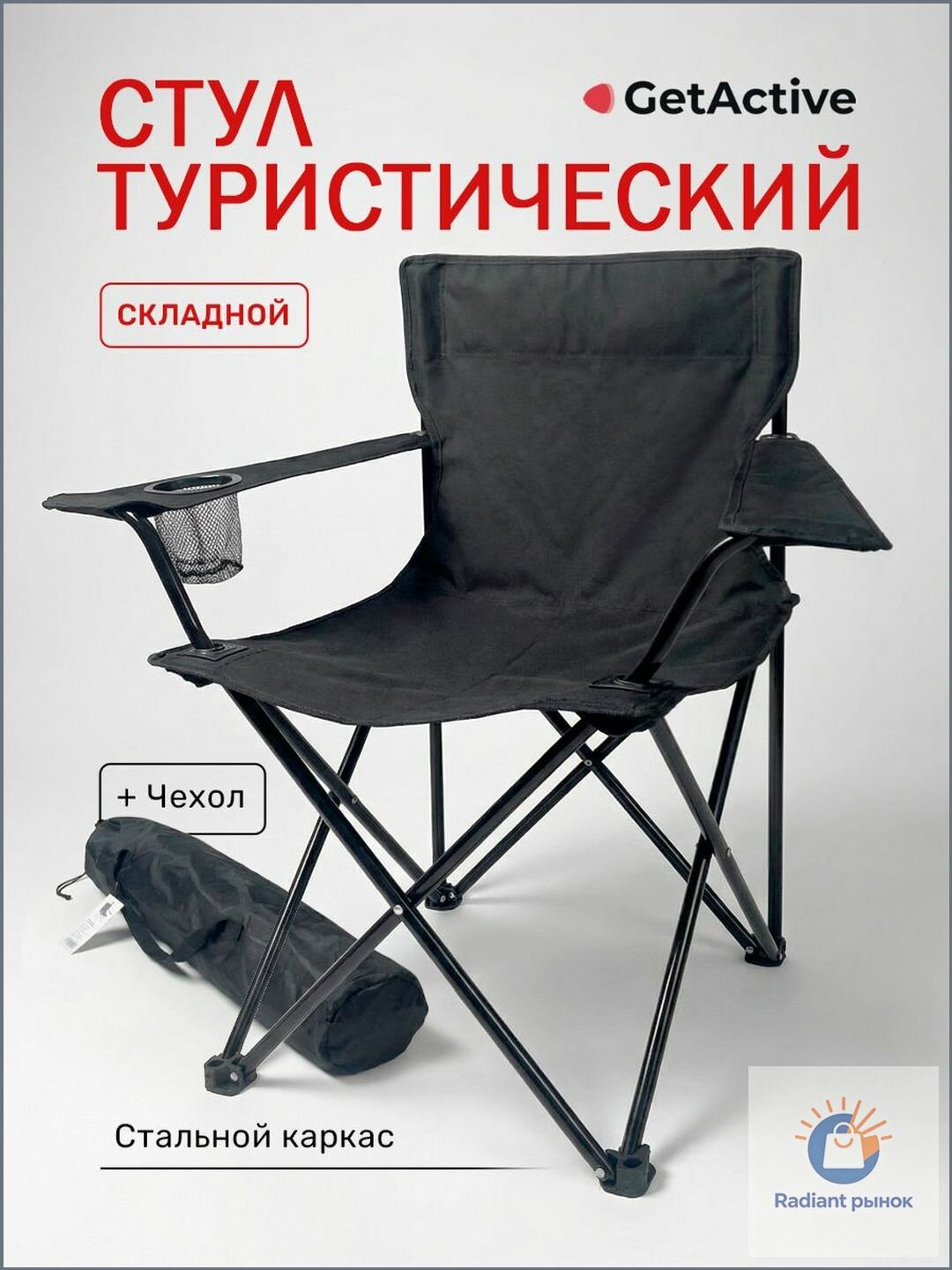 Стул рыболовный GetActive SWY-C04-B, складной, со спинкой, с подлокотниками, черный