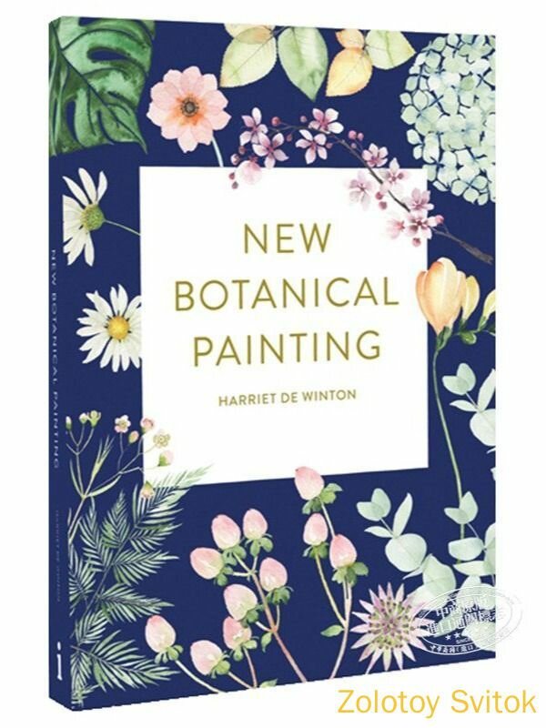 Книга New Botanical Painting, автор Harriet De Winton, мягкая обложка